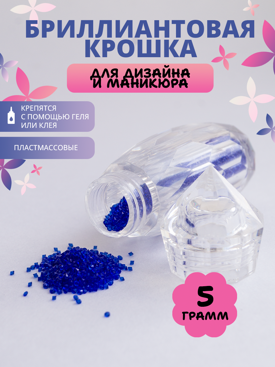 Декоративные бульонки SiNail "Бриллиантовая крошка", зеркальный эффект, синяя, 5 г