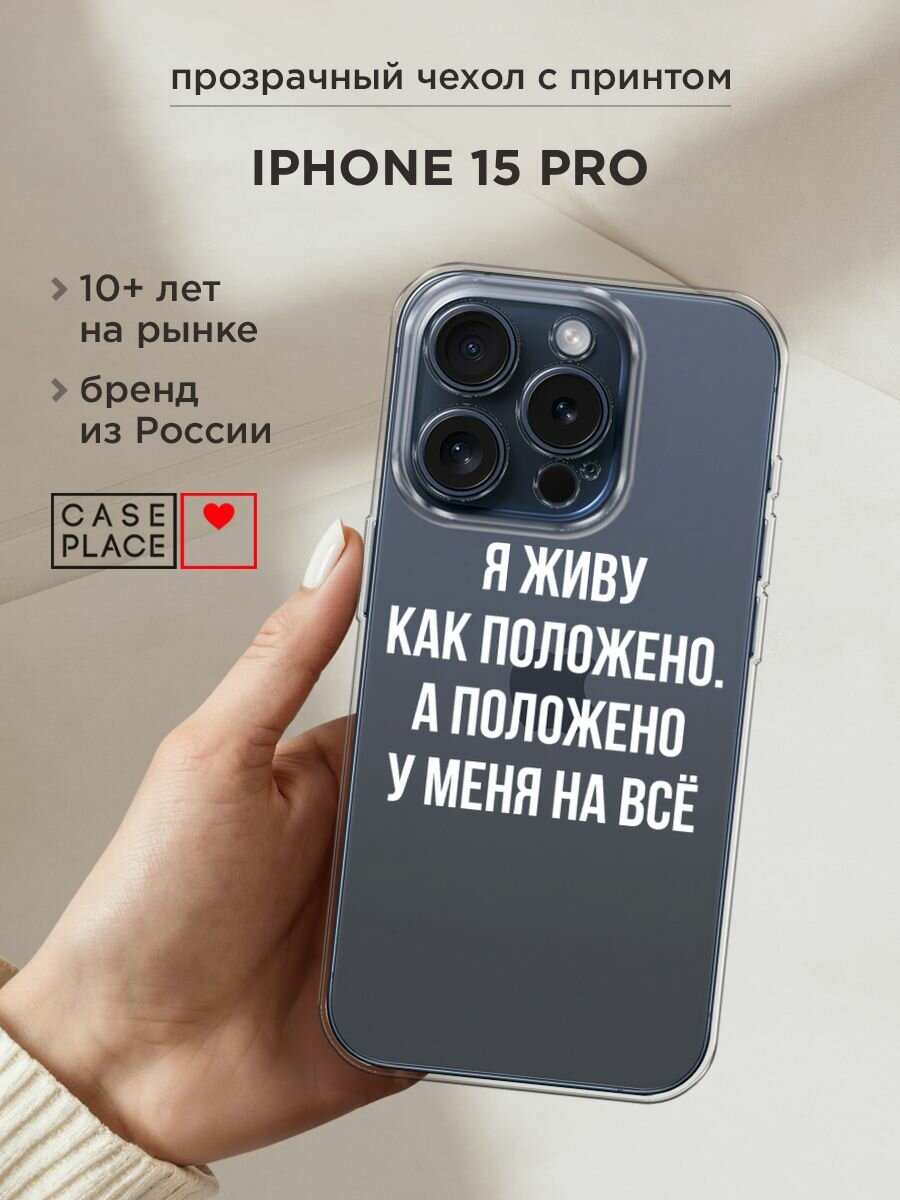 Чехол на Apple iPhone 15 Pro / Айфон 15 Про с принтом "Живу как положено", прозрачный