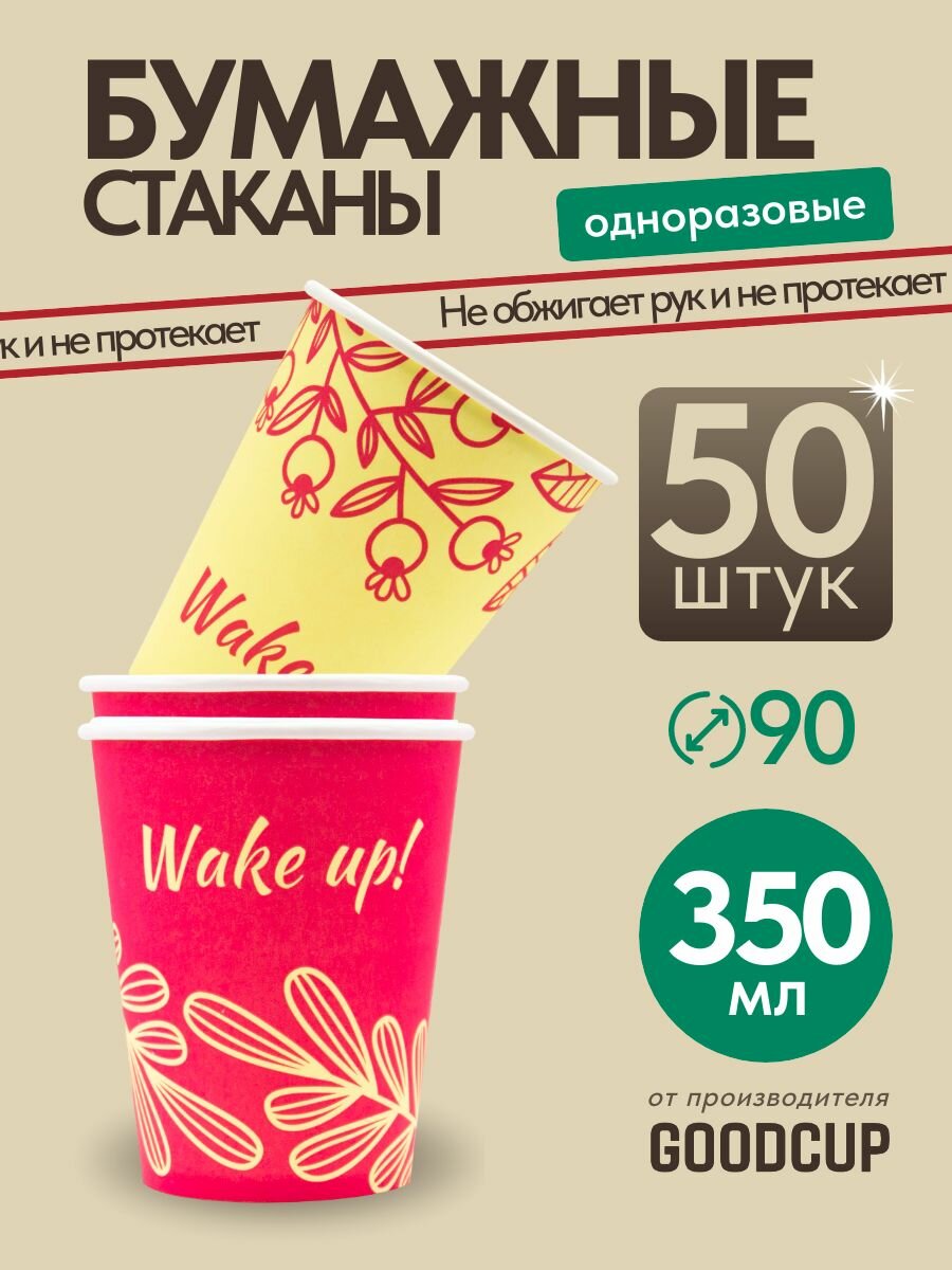 Одноразовые стаканы GoodCup бумажные для кофе и чая, холодных и горячих напитков 350 мл, 50 штук