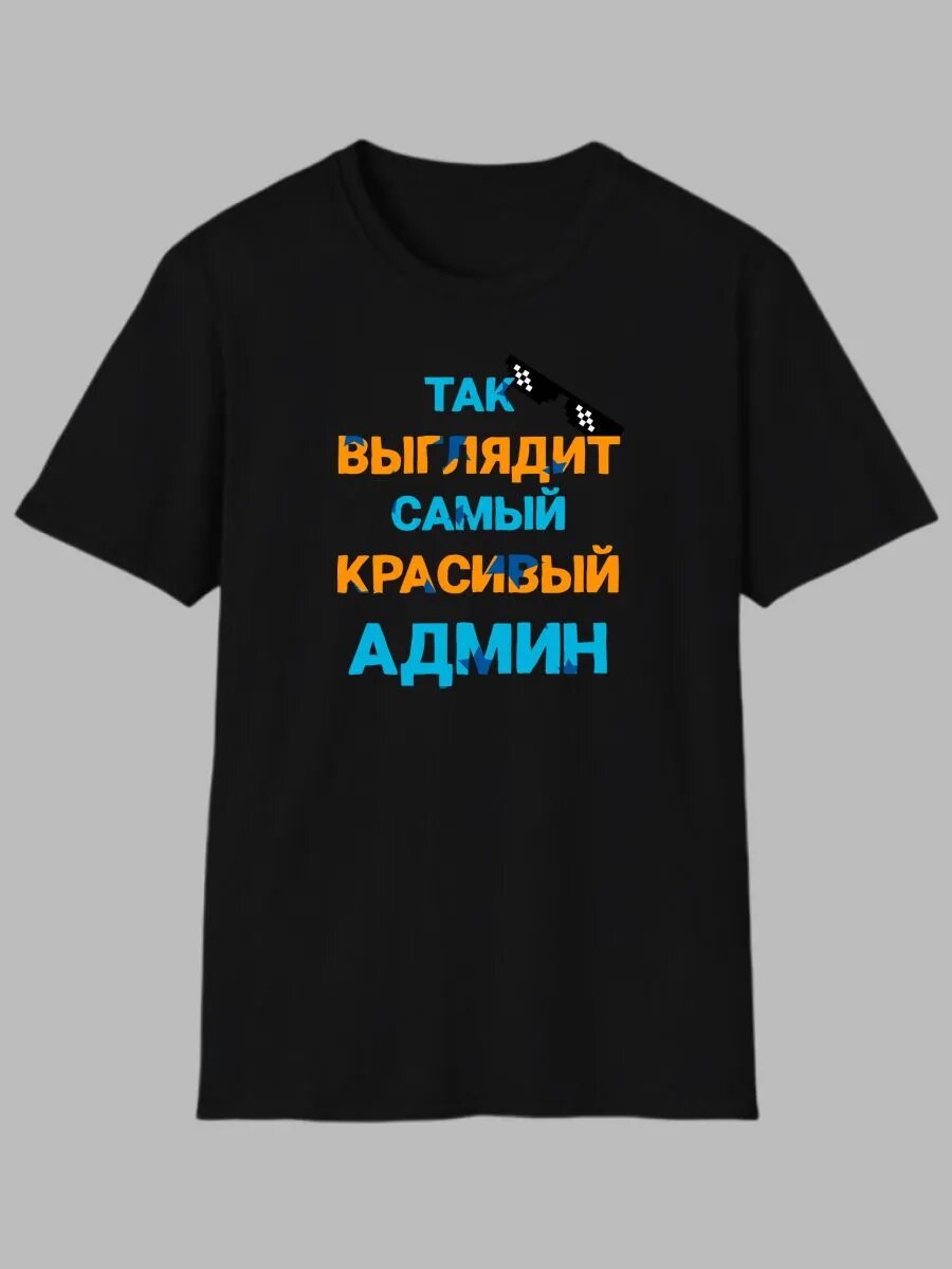 Футболка самый красивый админ