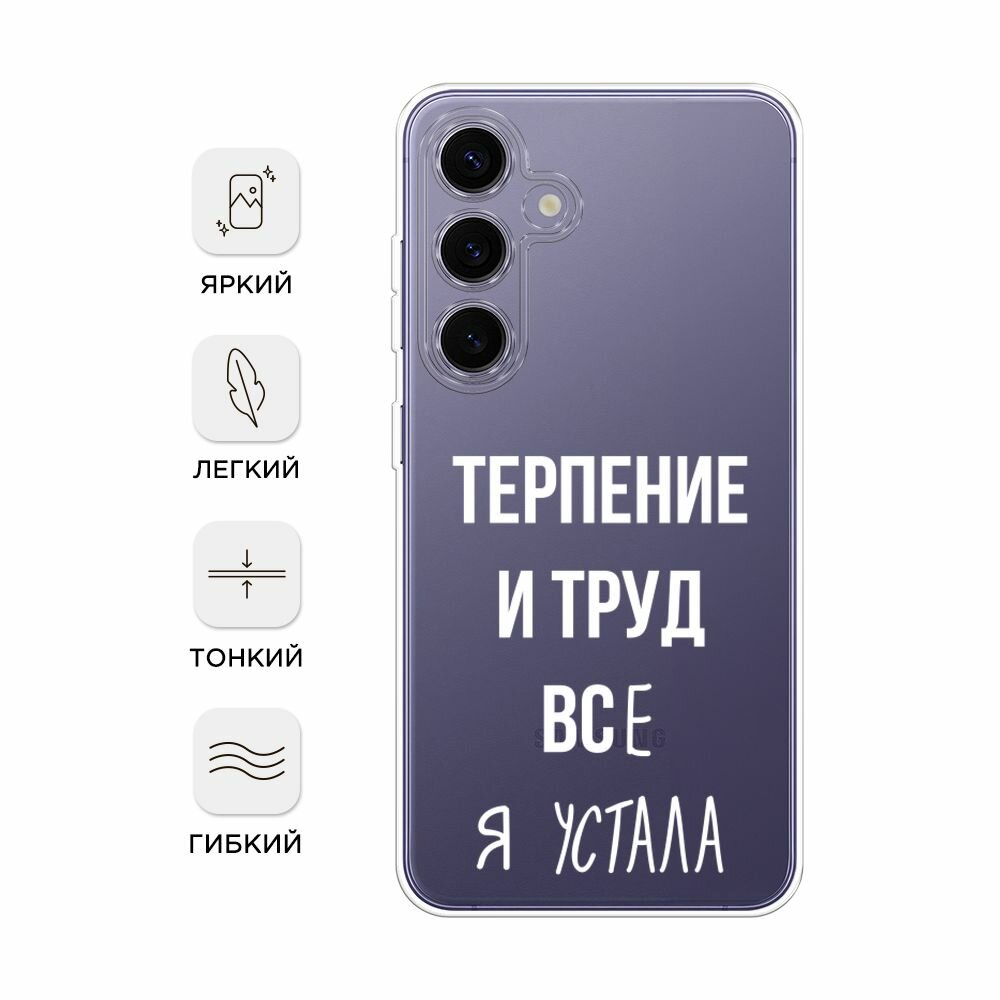 Чехол на Samsung Galaxy S24 Plus / Самсунг S24 Plus с принтом "Все я устала", прозрачный — фото 1