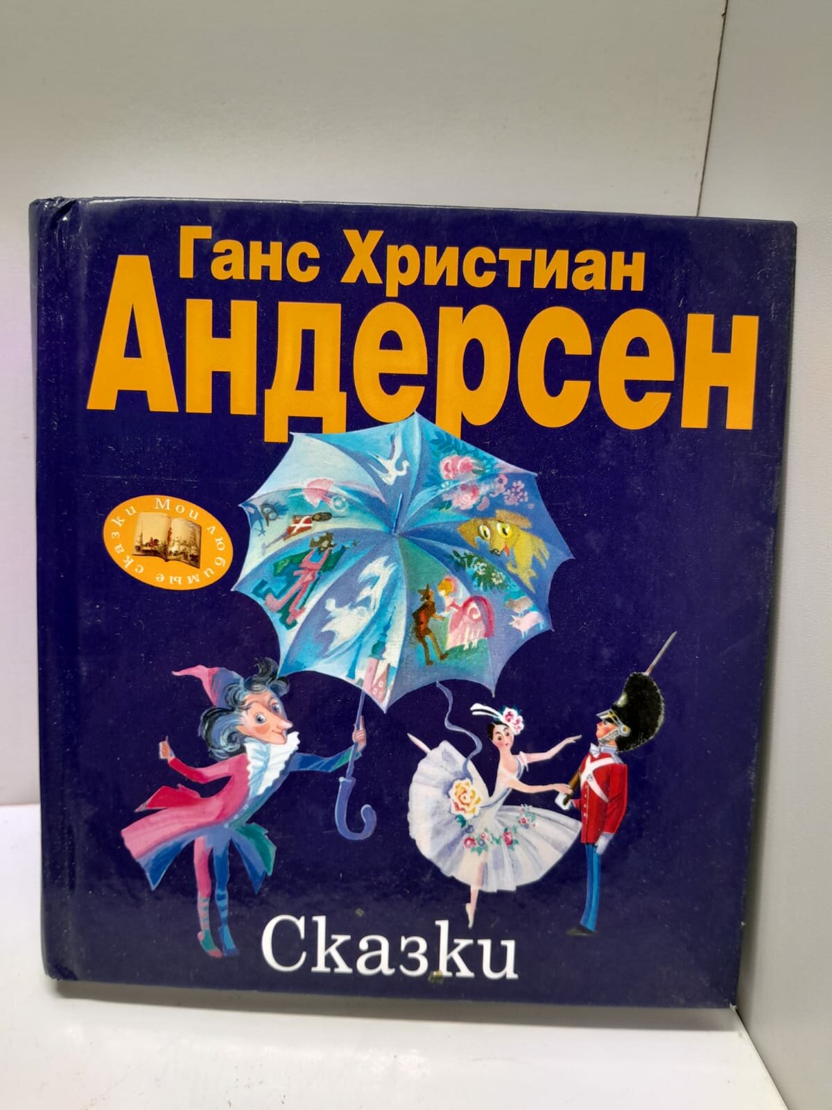 Сказки / Ганс Христиан Андерсен