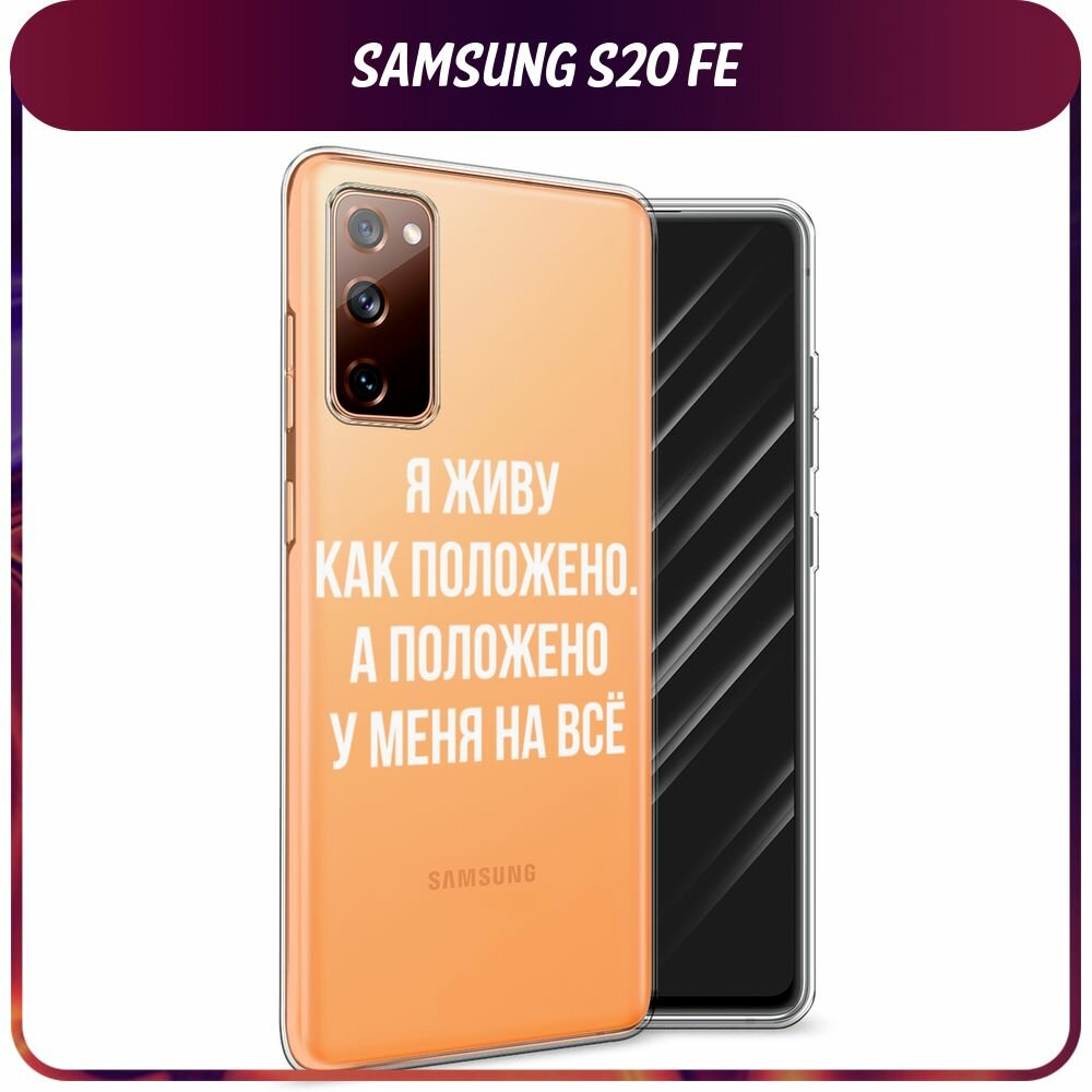 Чехол на Samsung Galaxy S20 FE / Самсунг Галакси S20 FE с принтом "Живу как положено", прозрачный