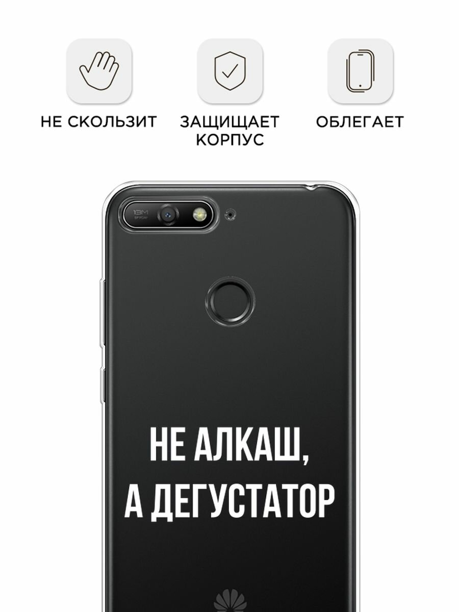 Чехол на Honor 7C/7A Pro/Huawei Y6 Prime 2018 / Хонор 7С/7А Про/Хуавей Y6 Prime 2018 с принтом "Дегустатор", прозрачный — фото 1