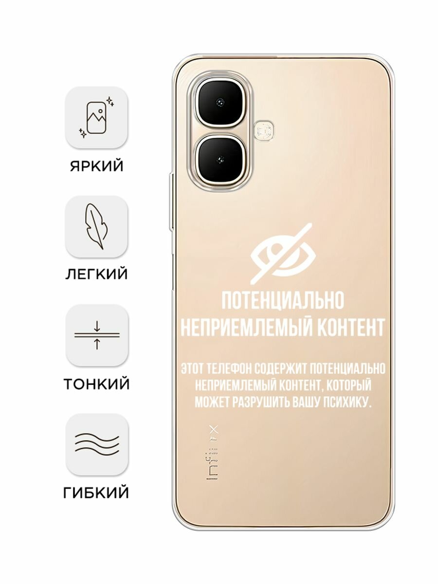 Чехол на Infinix Smart 10 / Инфиникс Смарт 10 с принтом "Неприемлемый контент", прозрачный — фото 1