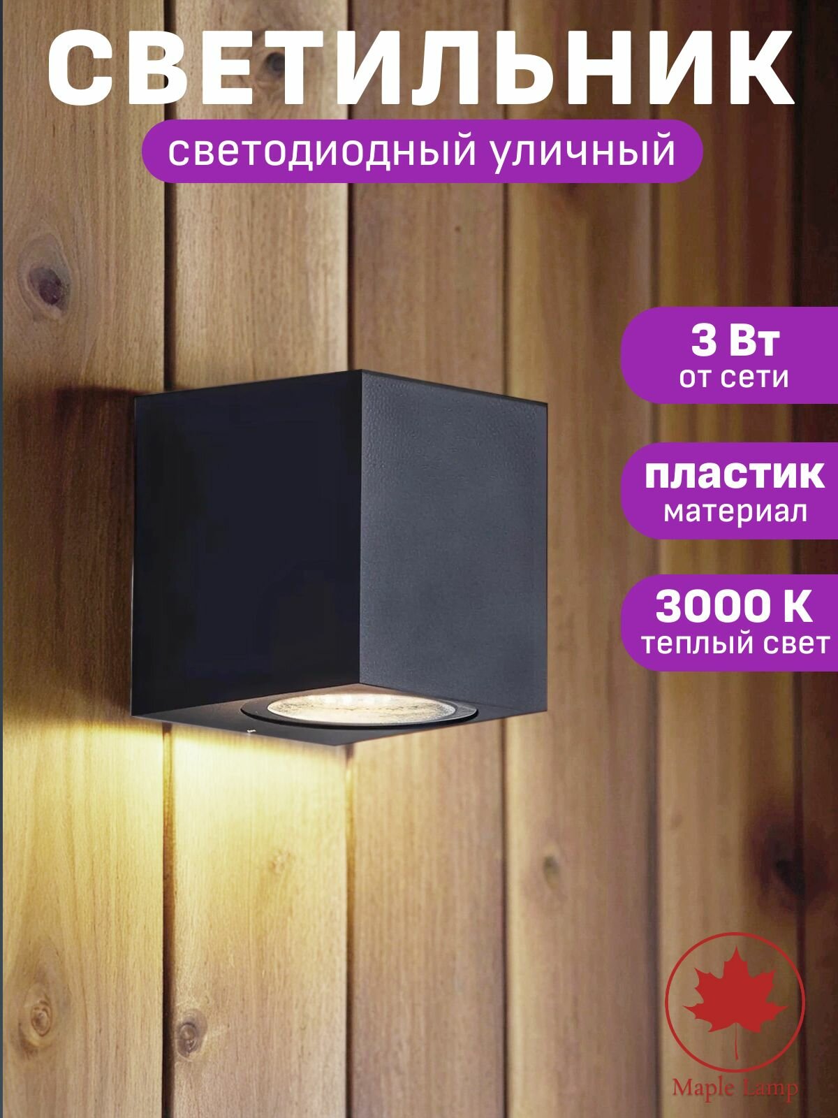 Светильник светодиодный уличный для загородного дома с монтажом на стену Maple Lamp WL-40-BLACK, черный, 3 Вт, теплый белый