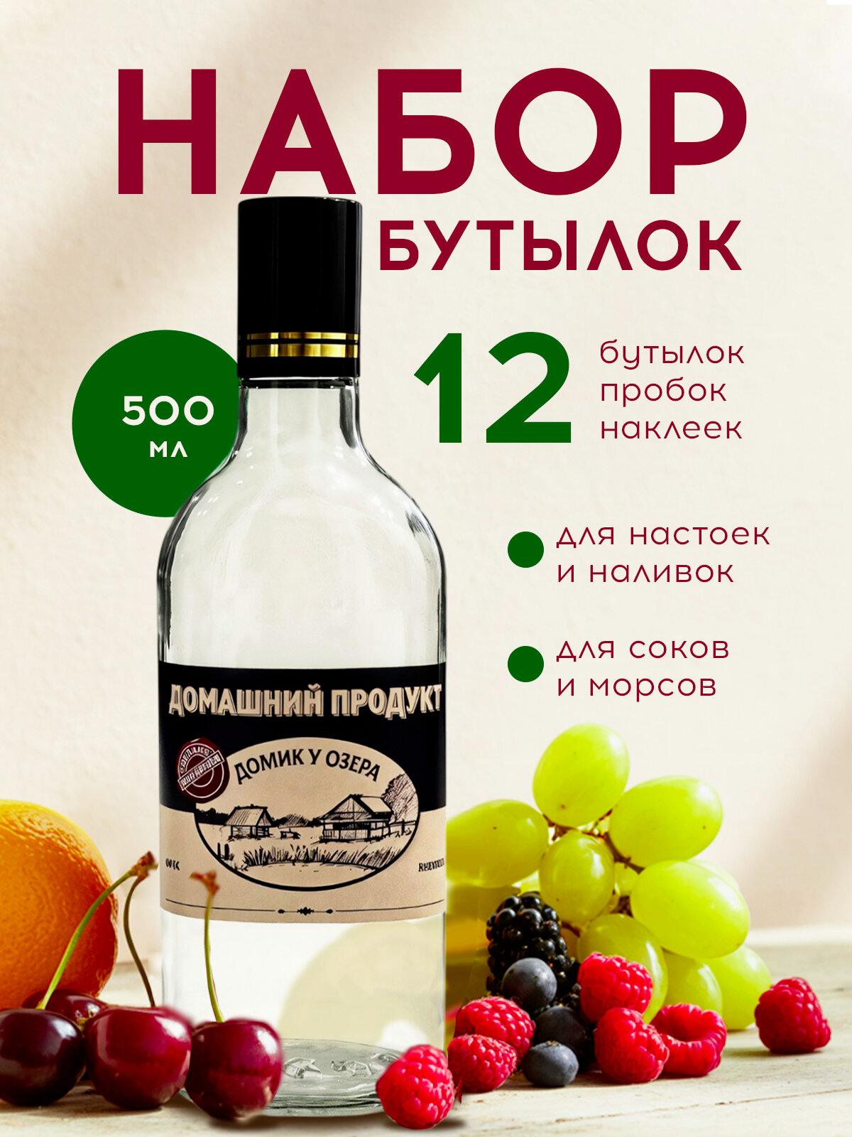Бутылка для самогона и настоек стеклянная "Домик у Озера", с пробками и этикетками, набор 12 шт. 0,5 л.