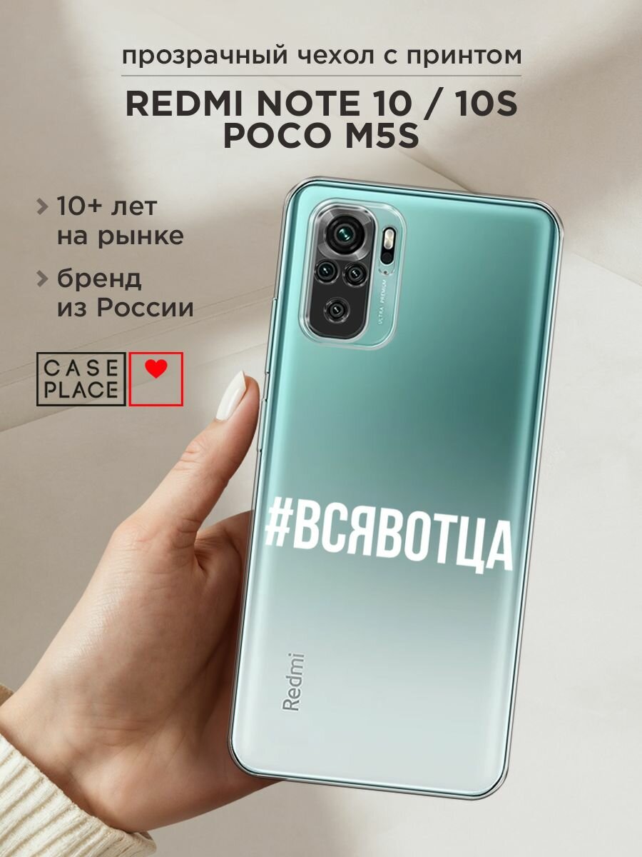 Чехол на Xiaomi Redmi Note 10/Note 10S/Poco M5s / Сяоми Редми Нот 10/Нот 10S/Поко M5s с принтом "Всявотца", прозрачный