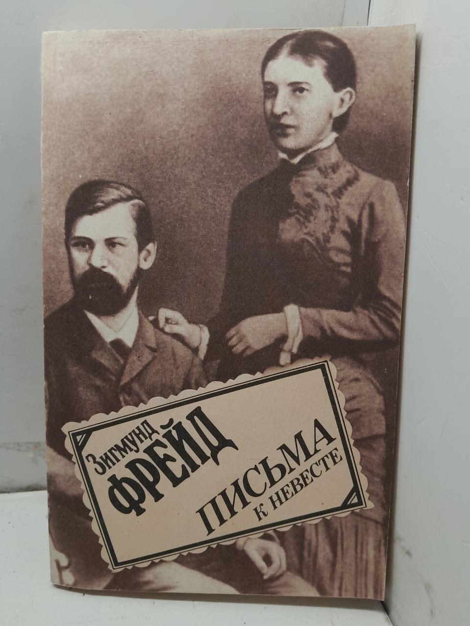 Зигмунд Фрейд письма к невесте