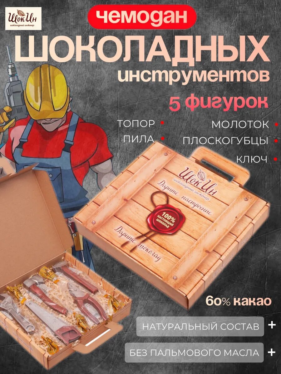 Подарочный набор шоколадных инструментов 5 шт, 200г