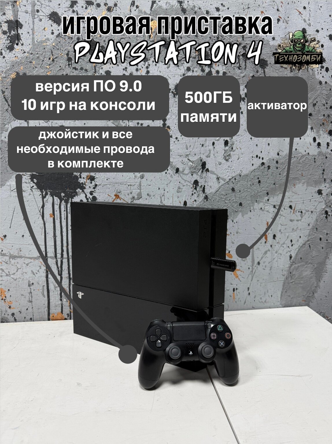 Прошитая Sony PS4 9.0 установленные игры 10 шт Активатор Флешка в комплекте