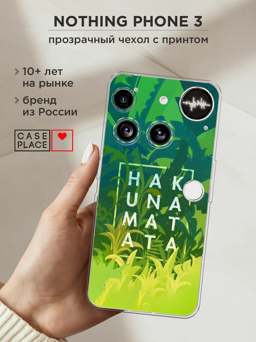 Чехол на Nothing Phone 3 / Нотинг Фон 3 с принтом Акуна Матата