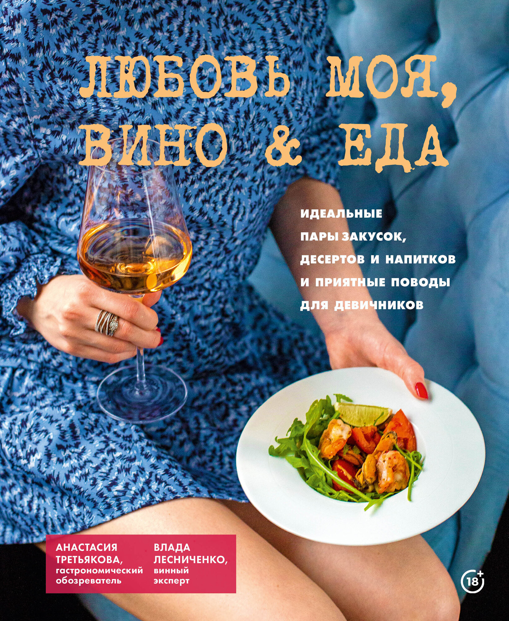 Кулинария. Любовь моя. Вино и еда. Влада Лесниченко, Анастасия Третьякова. Электронная