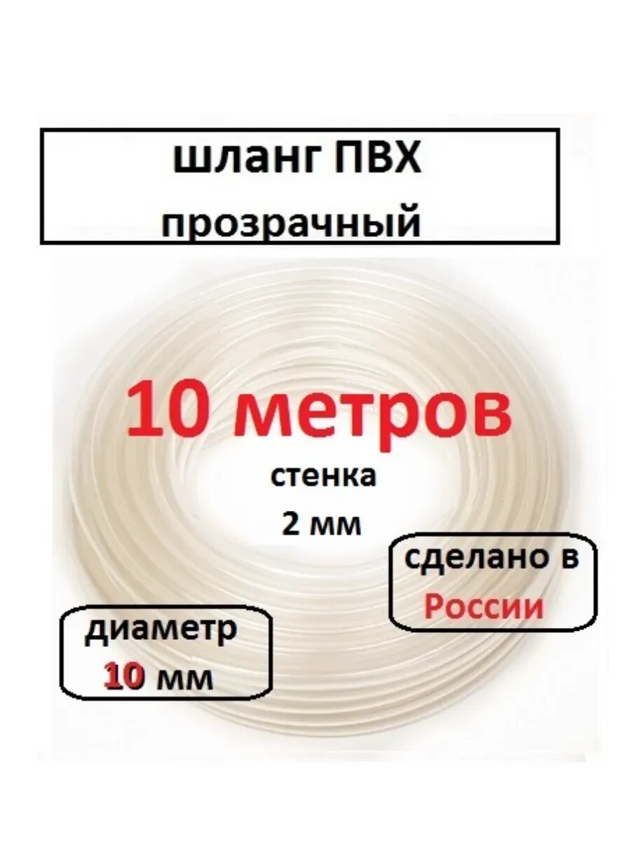 Шланг поливочный, силиконизированный, для аквариума ПВХ 10 мм (10 метров)
