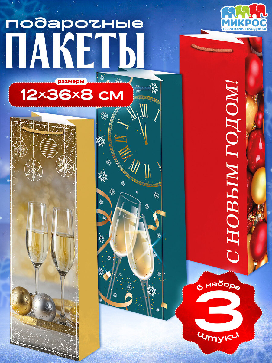 Пакет новогодний подарочный для бутылки "Шампанское", 12х36х8 см, набор 3 шт