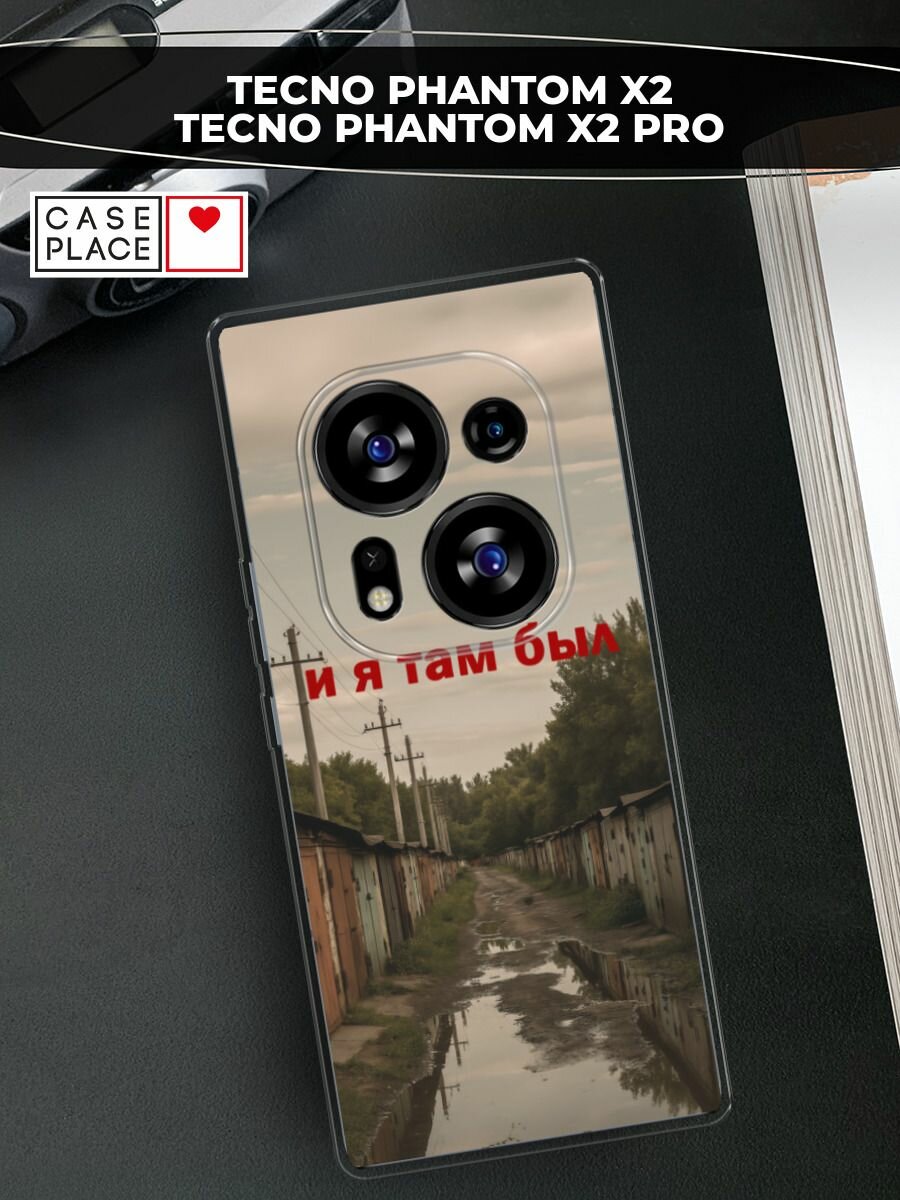 Чехол на Tecno Phantom X2/X2 Pro / Текно Фантом X2/X2 Про с принтом "И я там был"