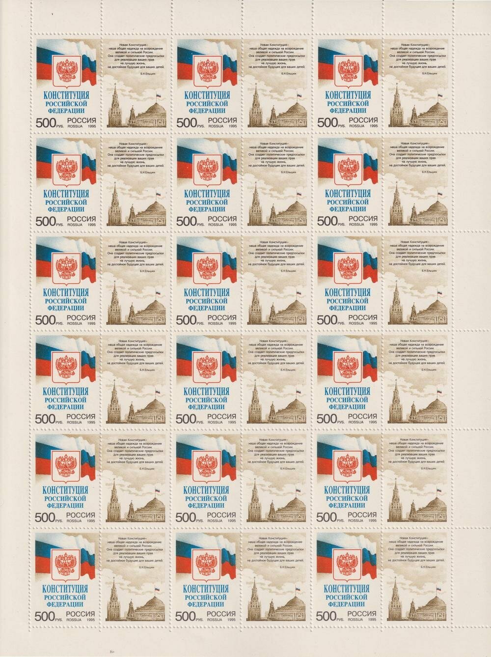 Почтовые марки Россия 1995г. "Конституция Российской Федерации" Флаги, Гербы, Законы MNH