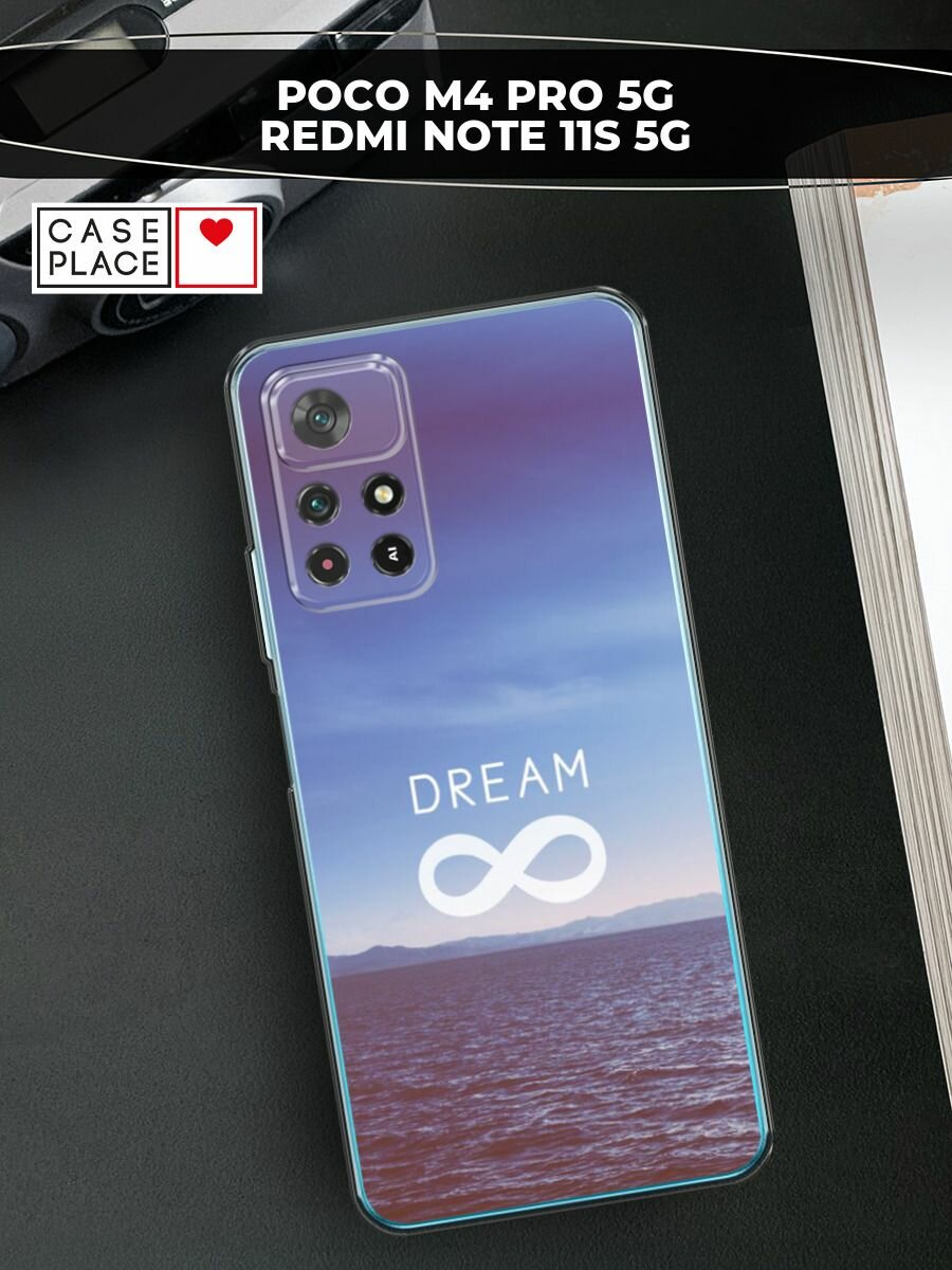 Чехол на Xiaomi Poco M4 Pro 5G/Redmi Note 11S 5G / Сяоми Поко М4 Про 5G/Редми Нот 11S 5G с принтом "Dream бесконечность"
