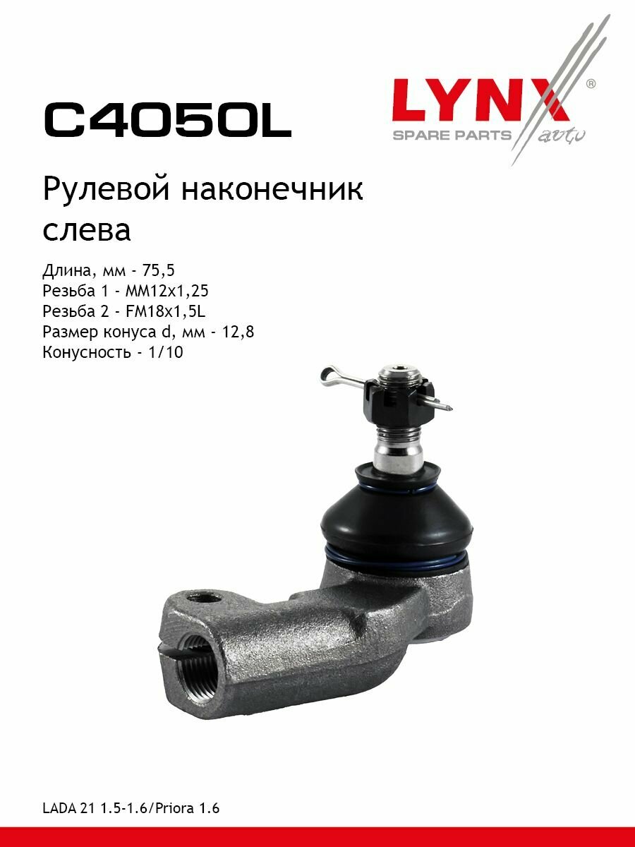 Наконечник рулевой тяги LADA для ВАЗ 2110,11,12 95 лев. (LYNXauto)