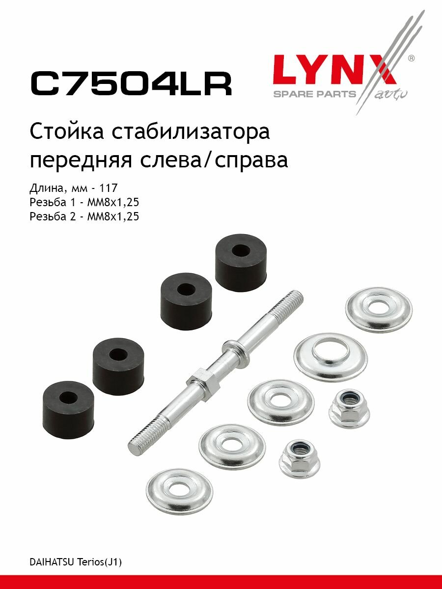 LYNXauto Стойка стабилизатора передняя левая /правая DAIHATSU Terios(J1) 97>