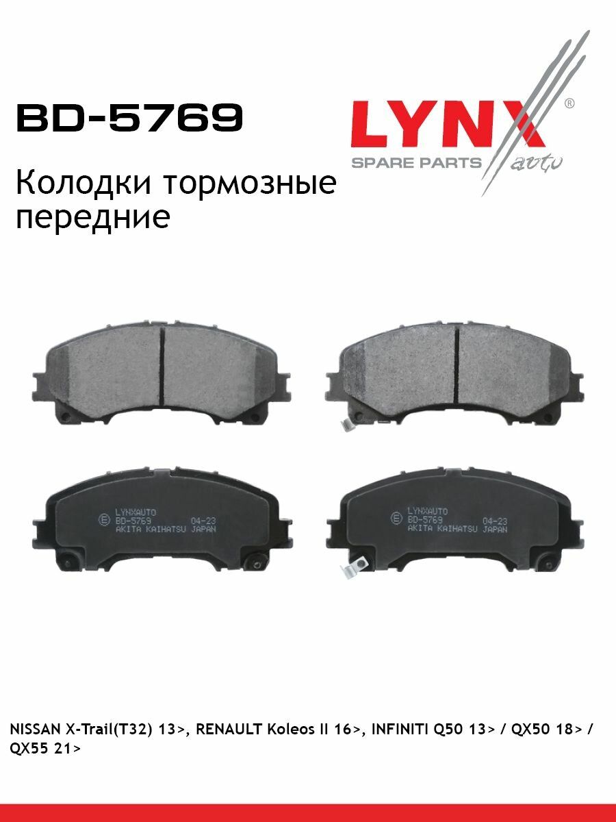 Колодки тормозные дисковые передние LYNXauto BD-5769 для NISSAN X-Trail(T32) 13>, RENAULT Koleos II 16>, INFINITI Q50 13>/QX50 18>/QX55 21>