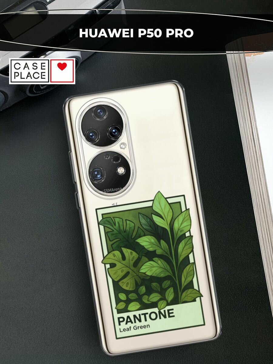 Чехол на Huawei P50 Pro / Хуавей P50 Про с принтом "Пантон Leaf Green", прозрачный