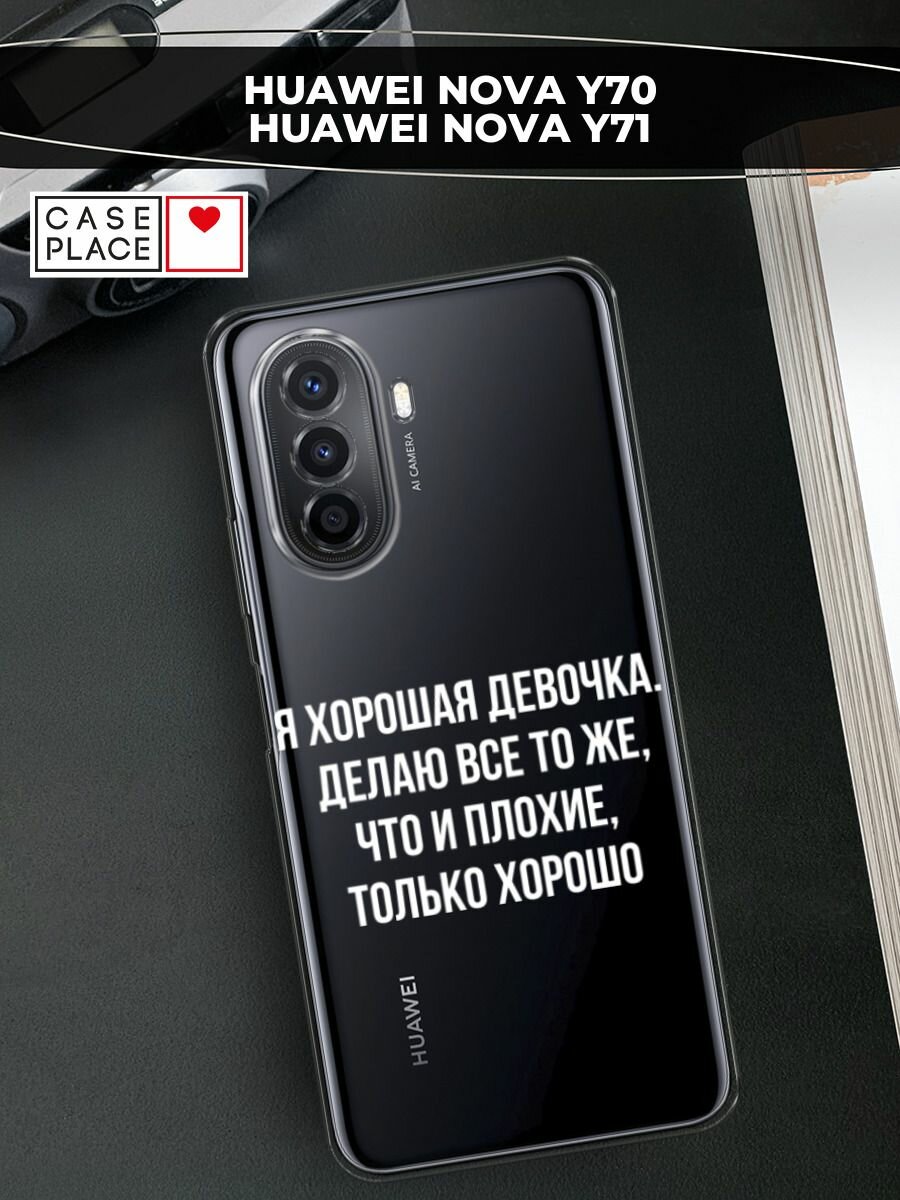 Чехол на Huawei Nova Y70/Y71 / Хуавей Нова Y70/Y71 с принтом "Хорошая девочка", прозрачный