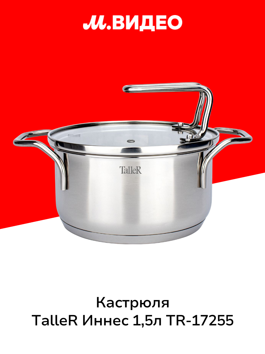 Кастрюля TalleR Иннес 1,5л TR-17255