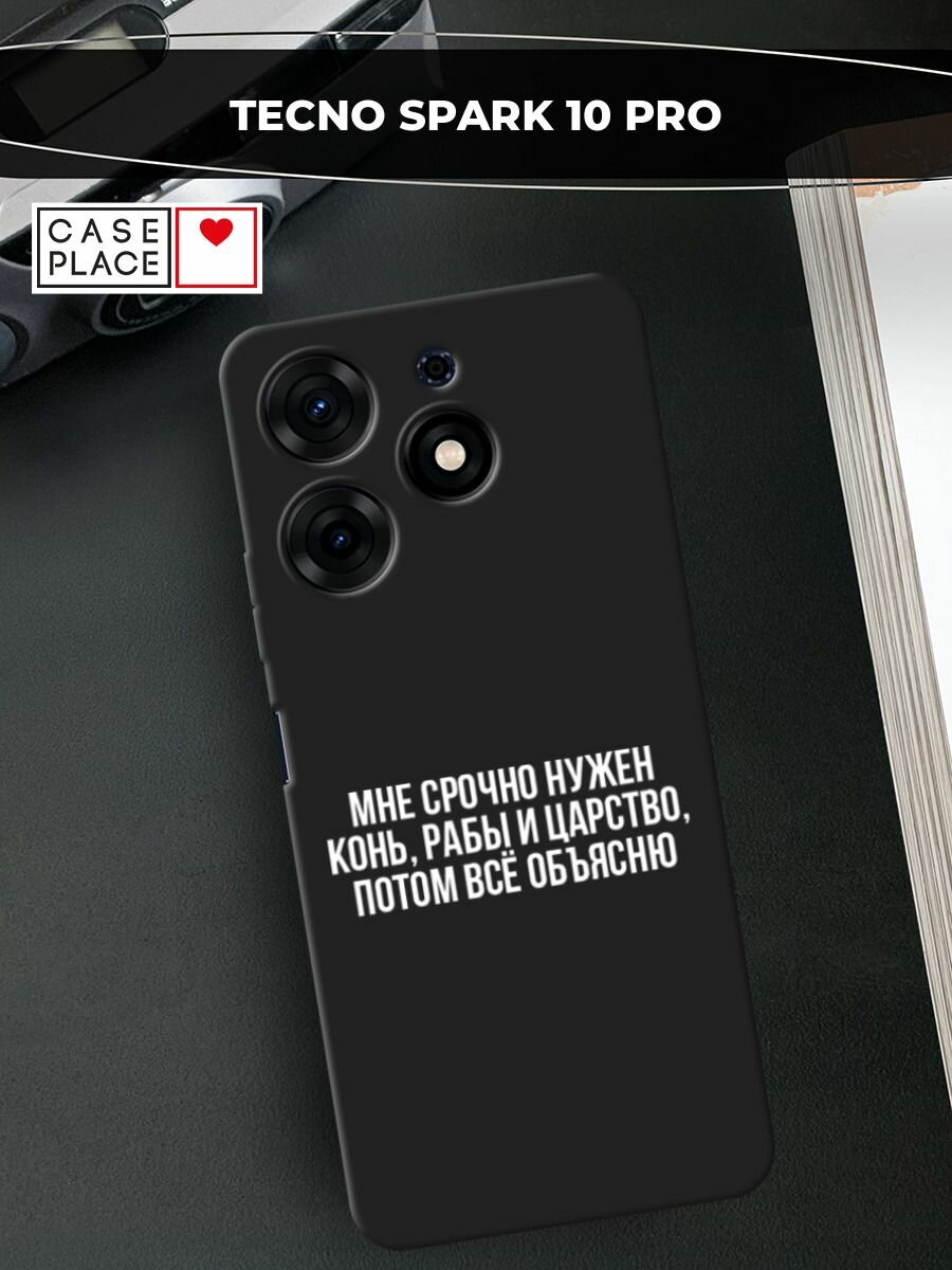 Черный матовый чехол на Tecno Spark 10 Pro / Техно Спарк 10 Про с принтом "Мне срочно нужно все"