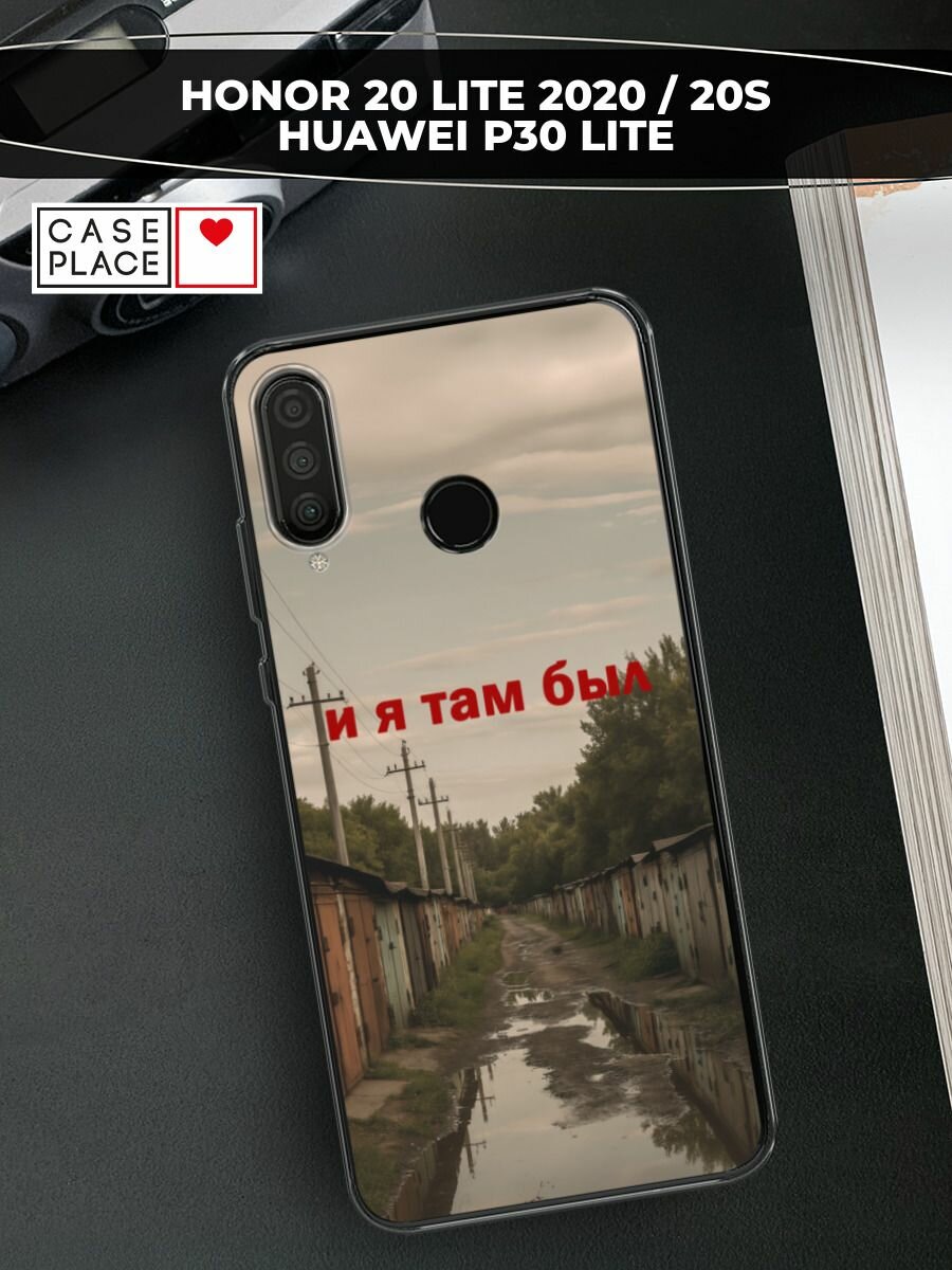 Чехол на Huawei P30 Lite/Honor 20S/20 Lite (2020) / Хуавей P30 Лайт с принтом "И я там был"