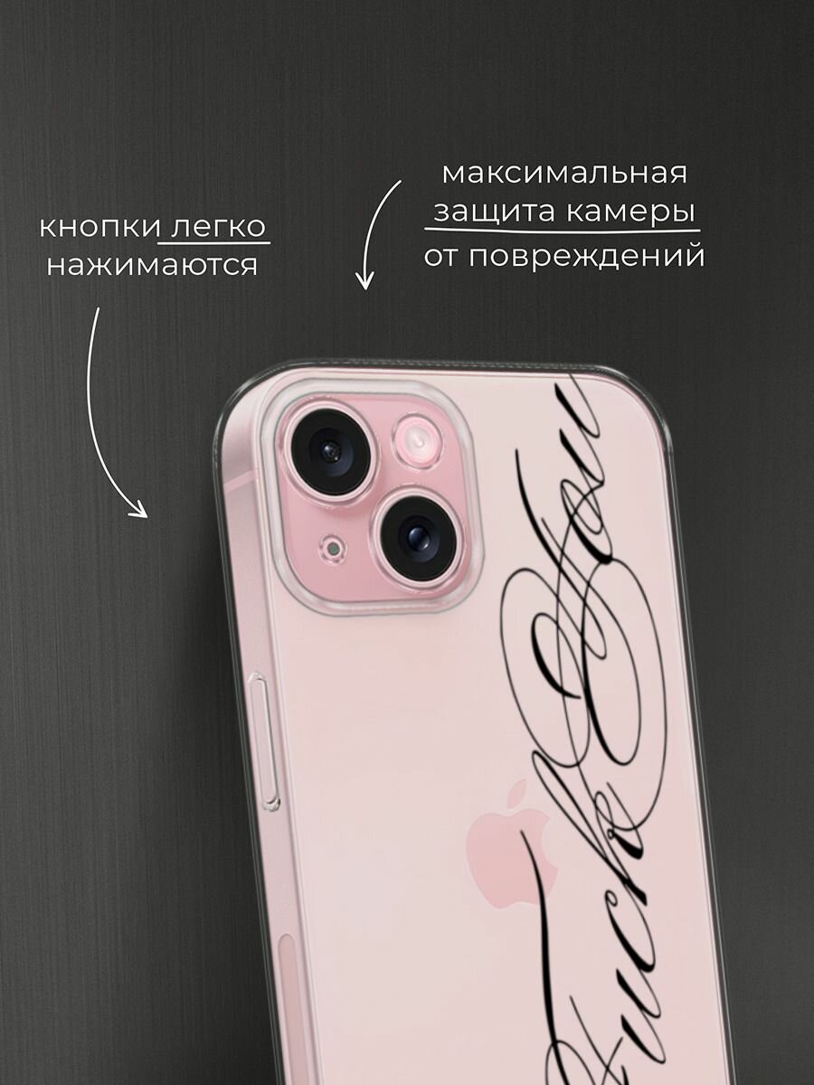 Чехол на Apple iPhone 15 / Айфон 15 с принтом "Красивый шрифт", прозрачный — фото 1
