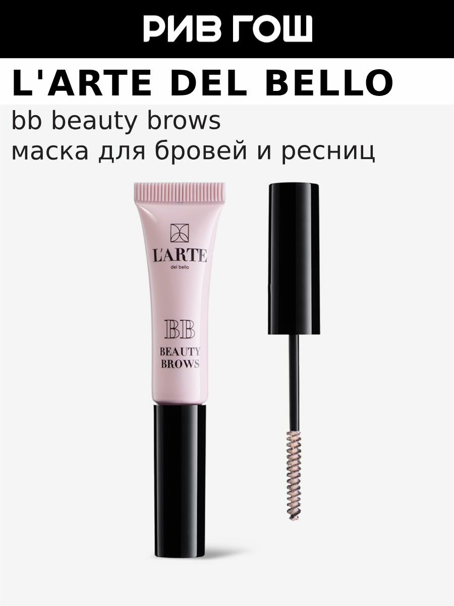 L'ARTE DEL BELLO Маска для бровей и ресниц BB Beauty Brows, 7 г