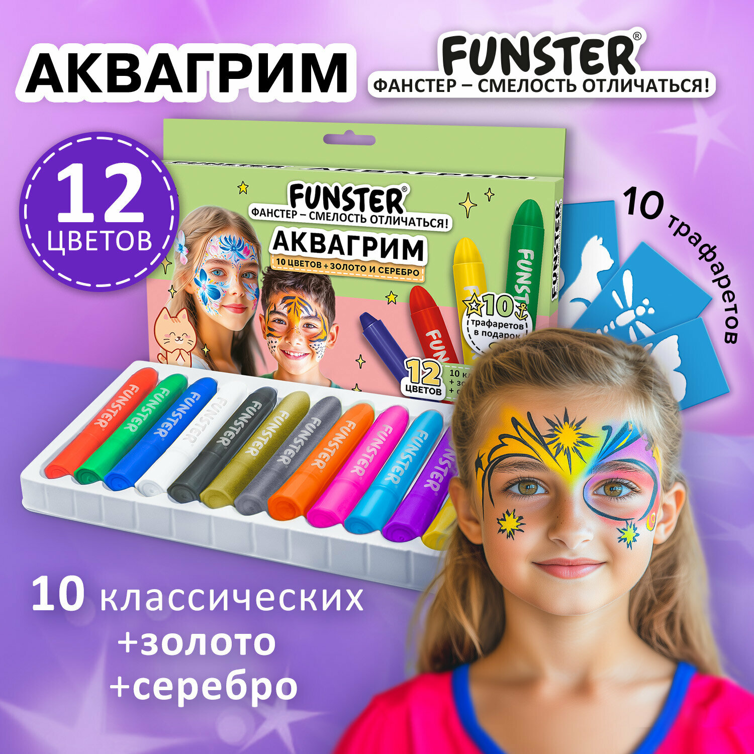 Funster Аквагрим для лица и тела 12 цветов (10 классических + золото + серебро) 10 трафаретов 192572