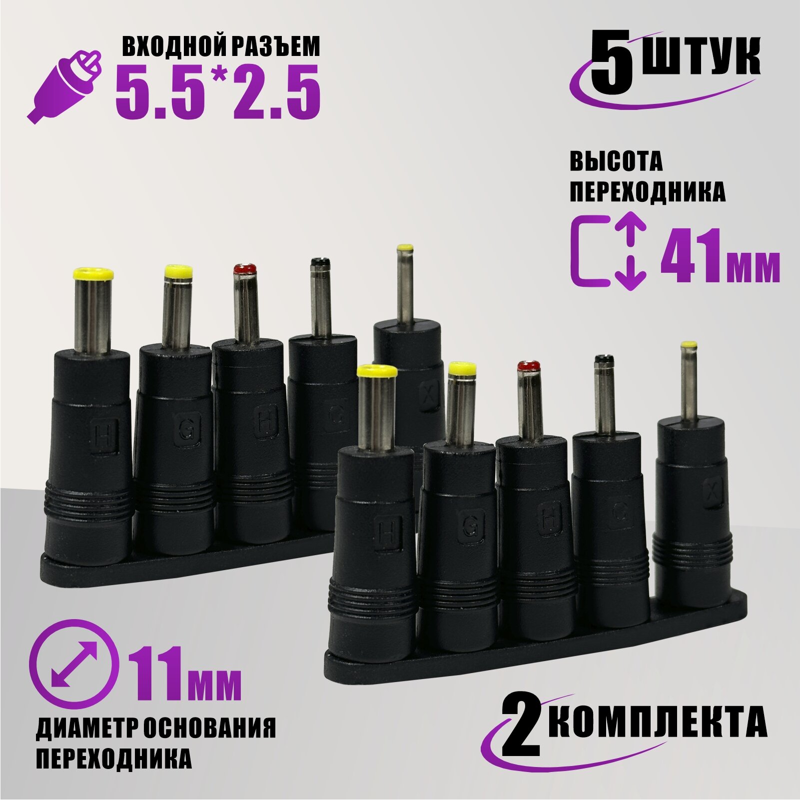 Адаптеры для устройств с разъемами 5.5х3.0, 4.0х1.7, 3.5х1.35, 3.0х1.1, 2.5х0.8 к блоку питания 12V 2A 5.5*2.5, 2 комплекта