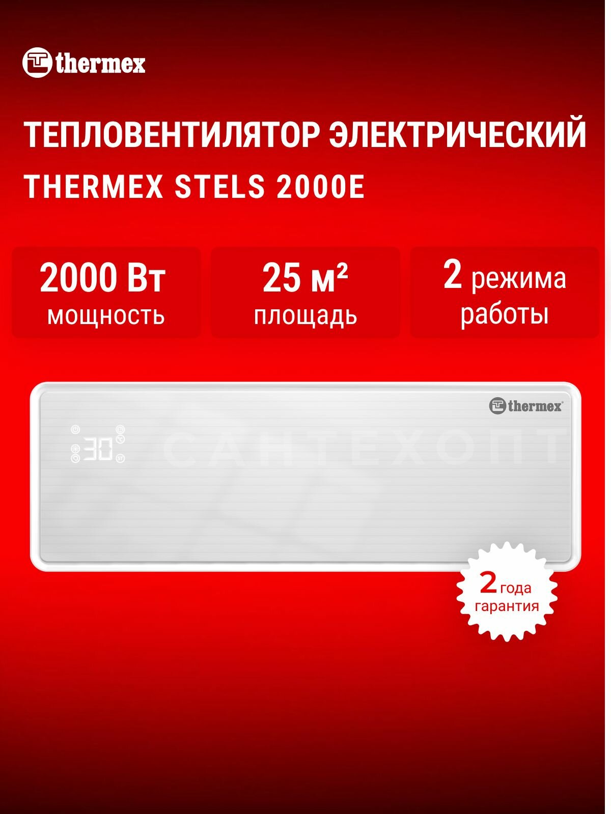 Тепловентилятор электрический THERMEX Stels 2000E настенный, мощностью 2000 Вт