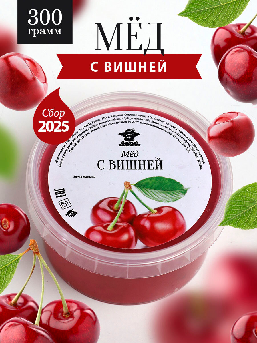 Мед с вишней 300 г, натуральный десерт с сушеными ягодами, полезное питание