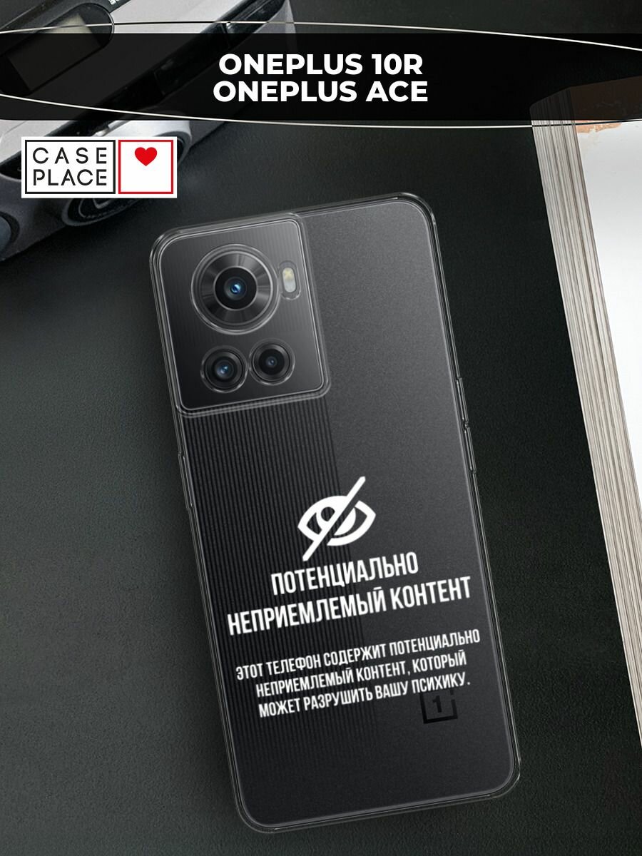 Чехол на OnePlus 10R/Ace / Ван Плас 10R/Ace с принтом "Неприемлемый контент", прозрачный