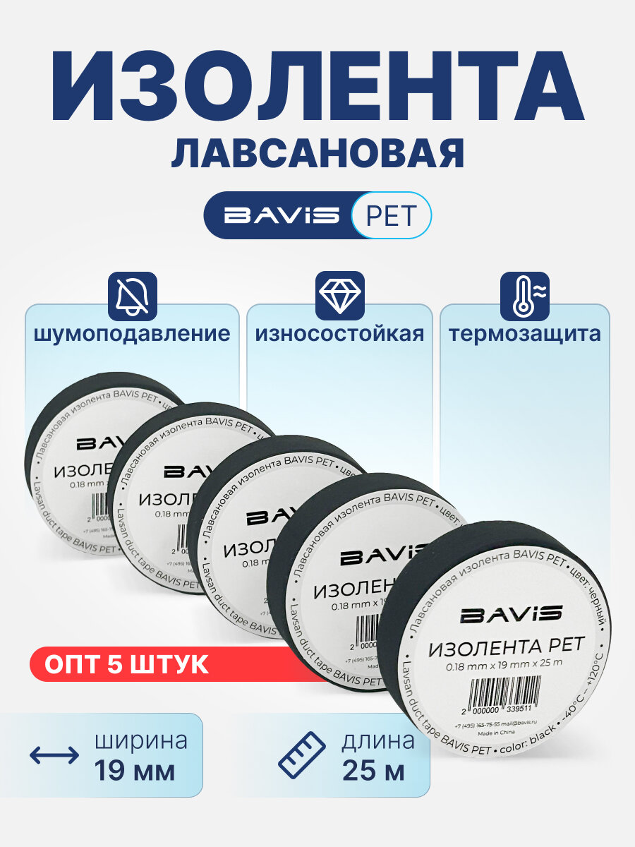 Набор 5 шт - Лавсановая изолента PET BAVIS 19мм х 25м черная 180мкм, 65N/cm