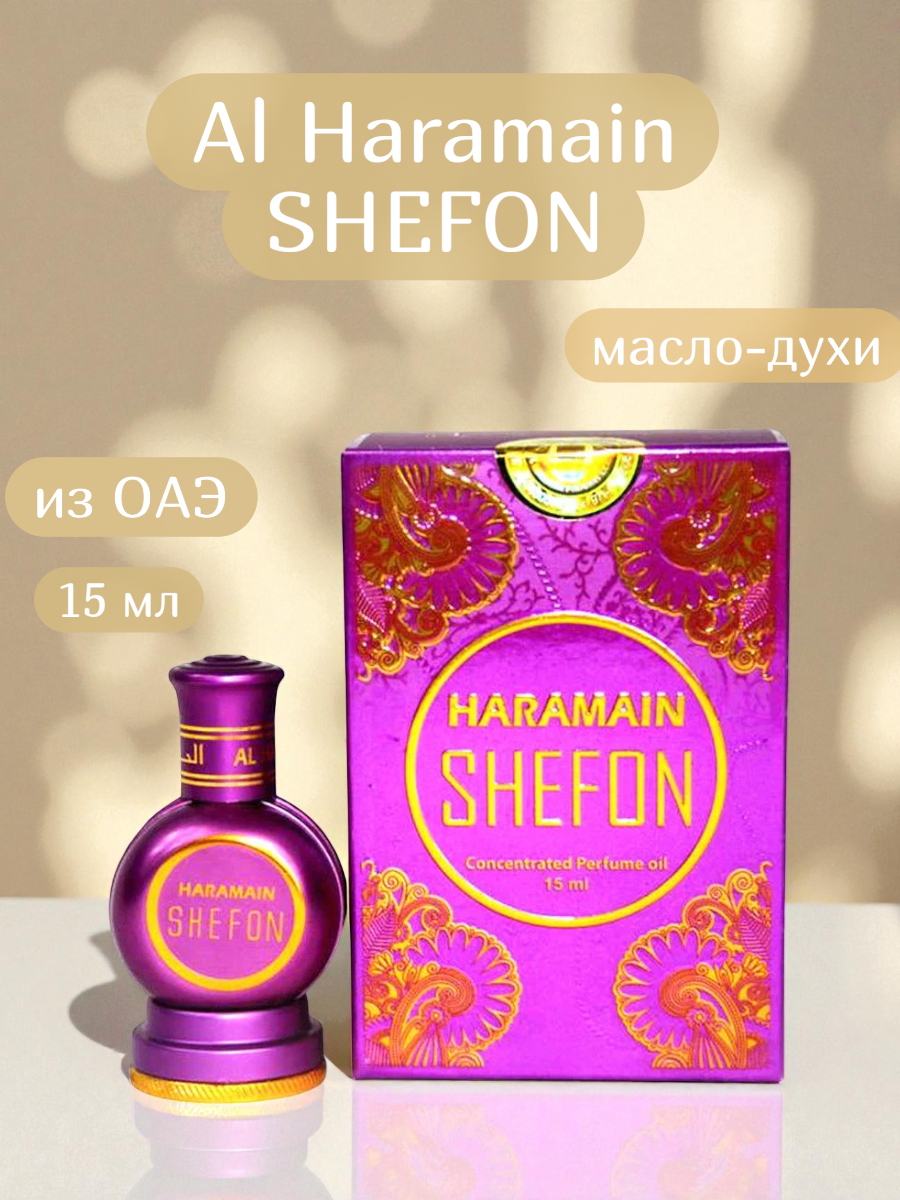 Арабские духи Al Haramain "HARAMAIN SHEFON", унисекс, масляные, 15 мл