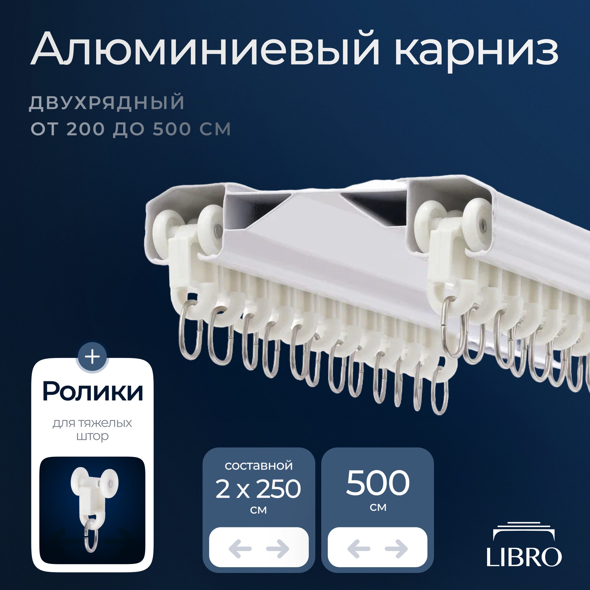Карниз для штор Libro B07, двухрядный, роликовый, алюминий, белый, 5 м