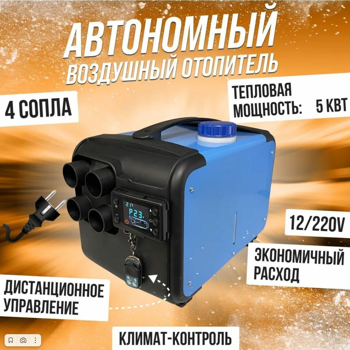 Независимый воздушный обогреватель 12/220 вольт на 5000 Вт / Переносной отопитель автоматического действия / Дизельный обогреватель в палатку