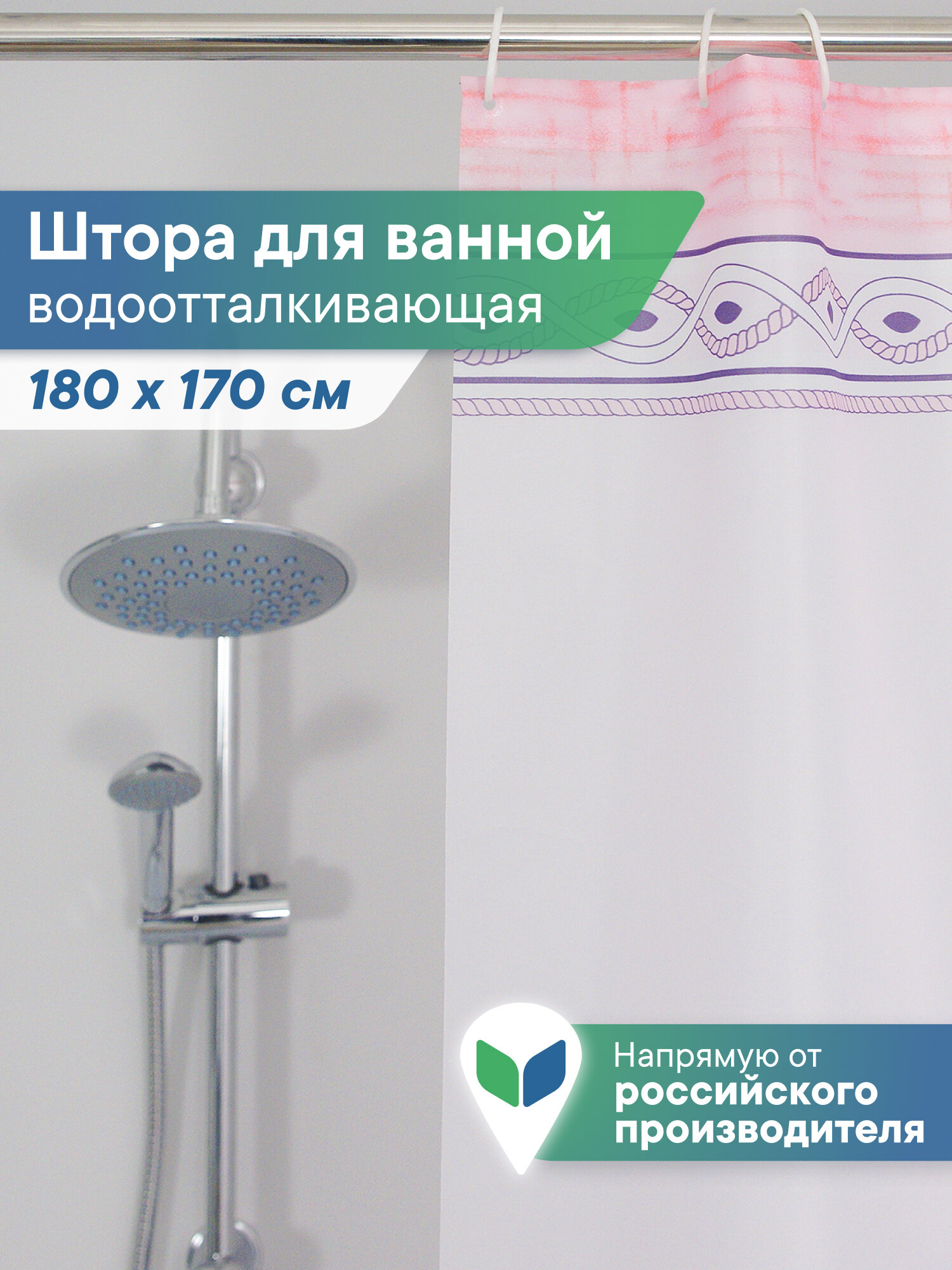 Шторка для ванной комнаты и душа водоотталкивающая 170х180 см "Лучшая цена" / Занавес в ванну, для душевой