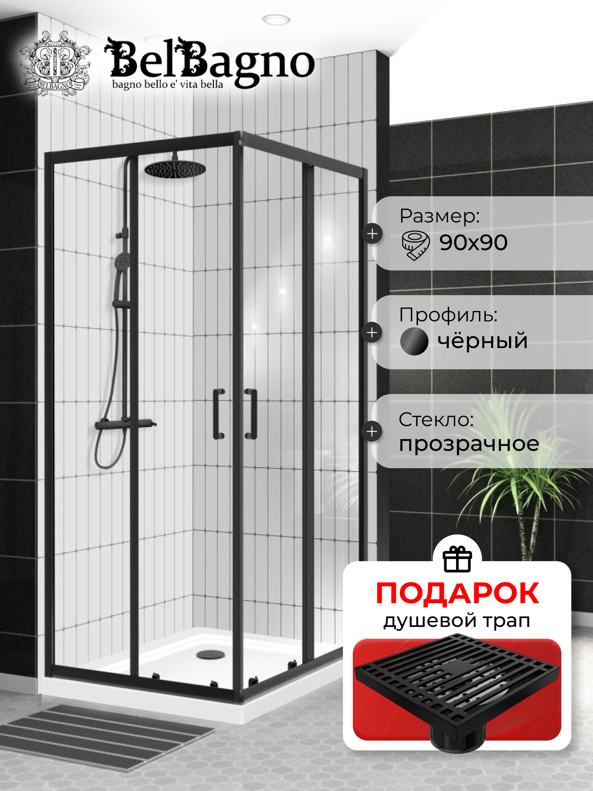 Душевой уголок BelBagno Uno-195 A 2 90 C Nero профиль черный, стекло прозрачное, в подарок трап на 10 см с сухим затвором решетка черная матовая UNO-195-A-2-90-C-NERO+EN7040717