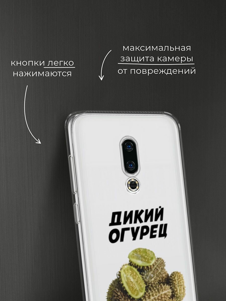 Чехол на Meizu 16th / Мейзу 16th с принтом "Дикий огурец", прозрачный — фото 1