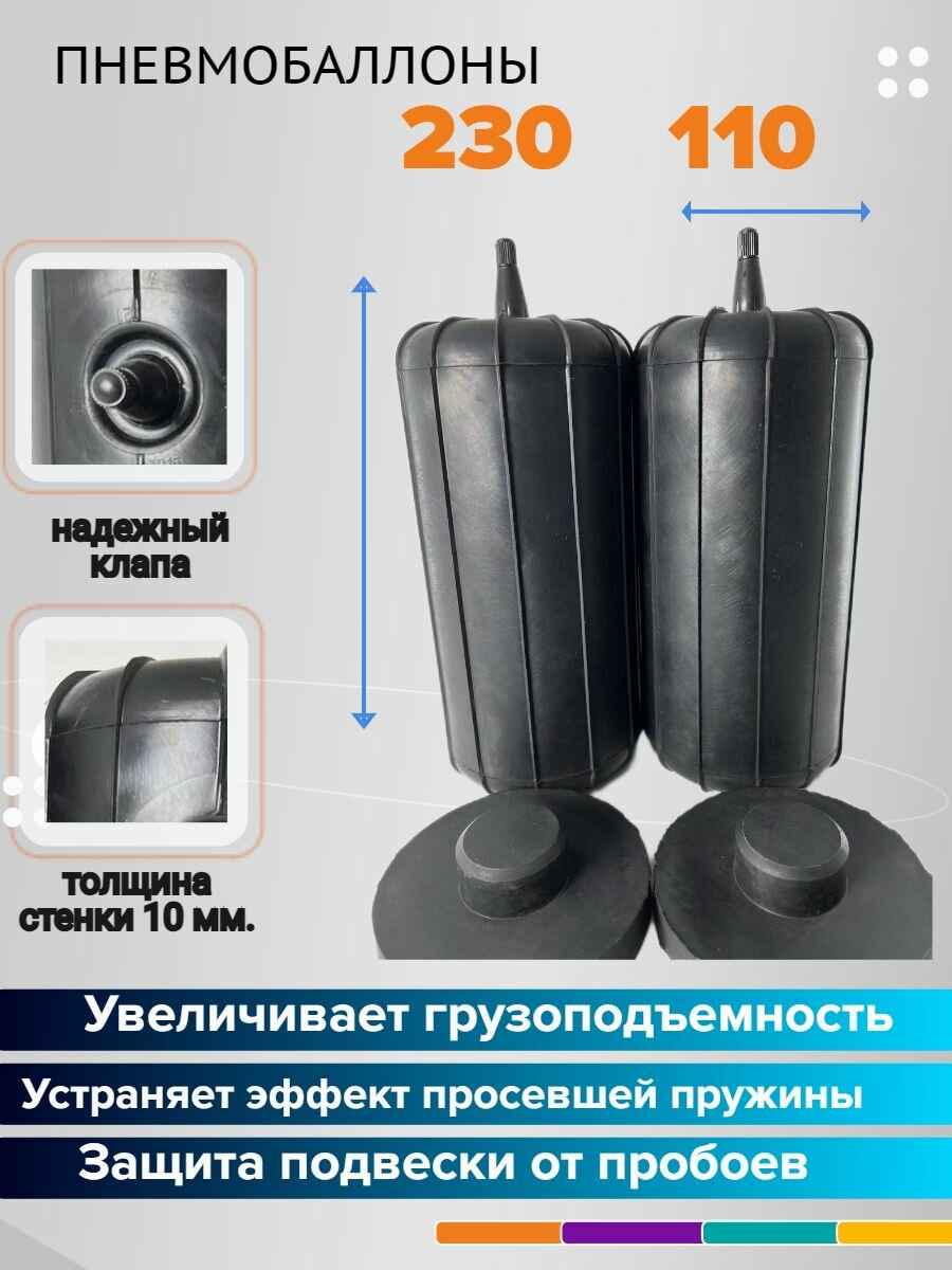 Усиленные Пневмобаллоны в пружину/Пневмобаллоны/Пневмоподушки/ Размер 230х110мм с торцевым клапаном