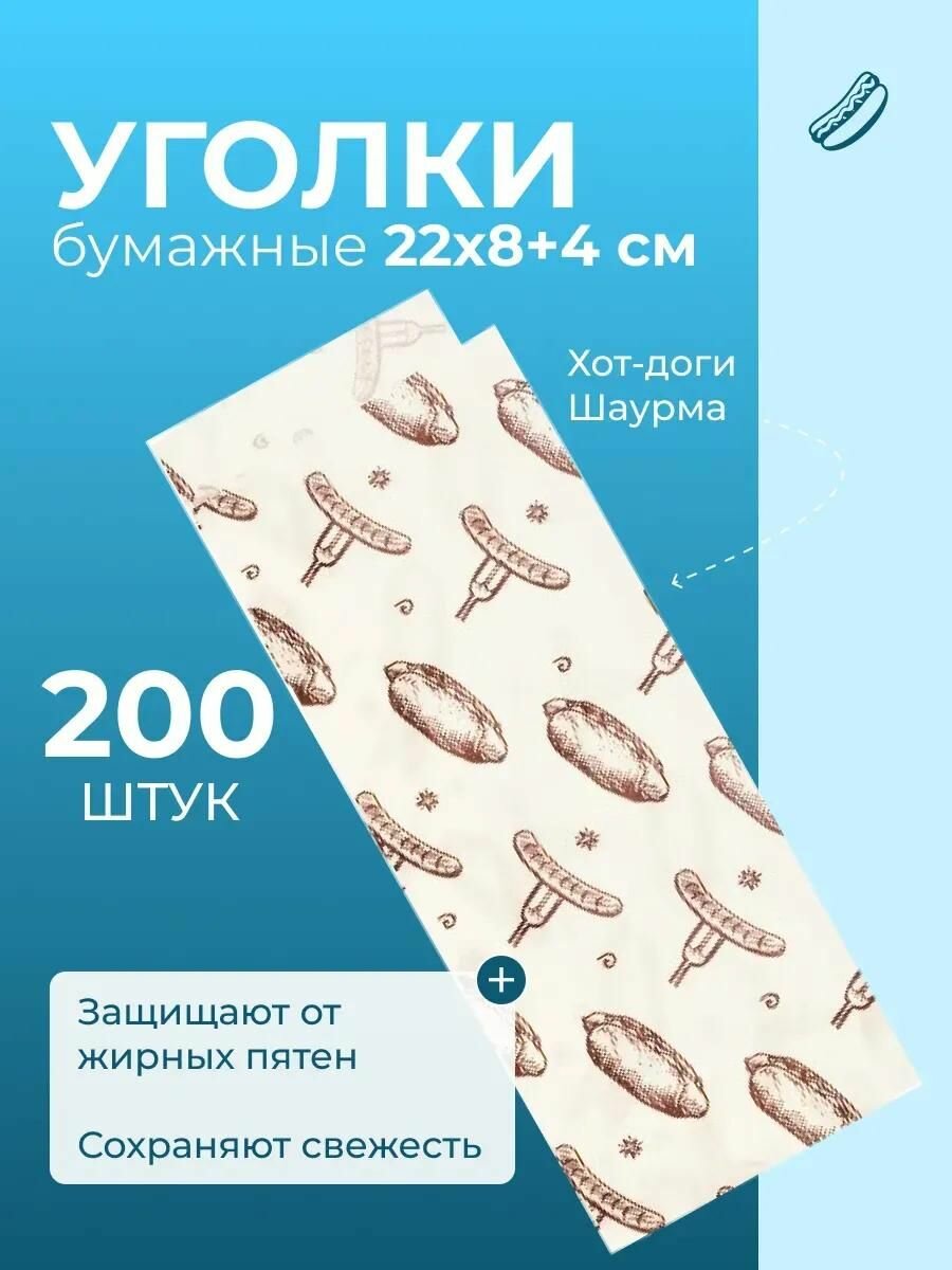 Уголок бумажный для продуктов с принтом, 200 шт