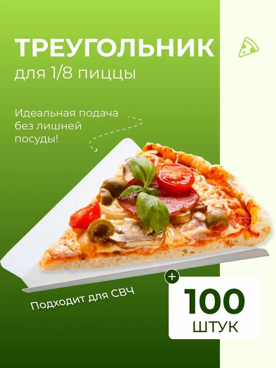 Бумажный треугольник-подставка для 1/8 пиццы