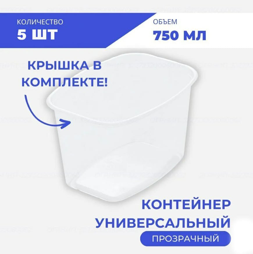 Контейнер универсальный 750 мл - 5 шт