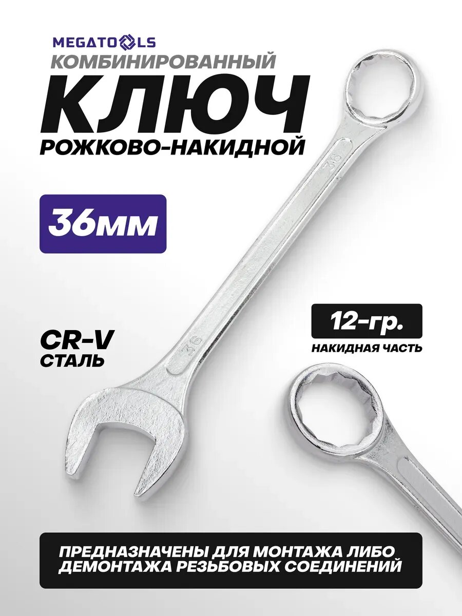 Ключ комбинированный рожково-накидной 36 мм