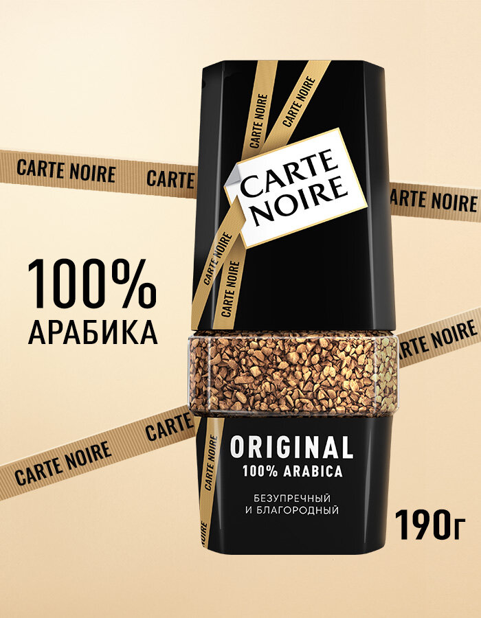 Кофе растворимый Carte Noire Original, стеклянная банка, 190 г